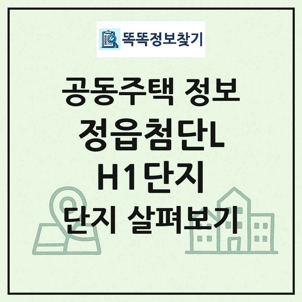 정읍첨단LH1단지 최신 공동주택 정보 - 똑똑정보찾기